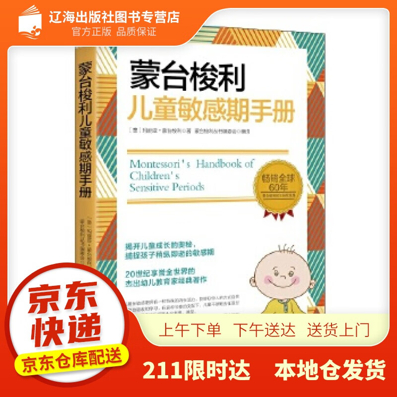 【新华】蒙台梭利儿童敏感期手册 意玛丽亚蒙台梭利 著 蒙台梭利丛书编委会 编译 中国妇