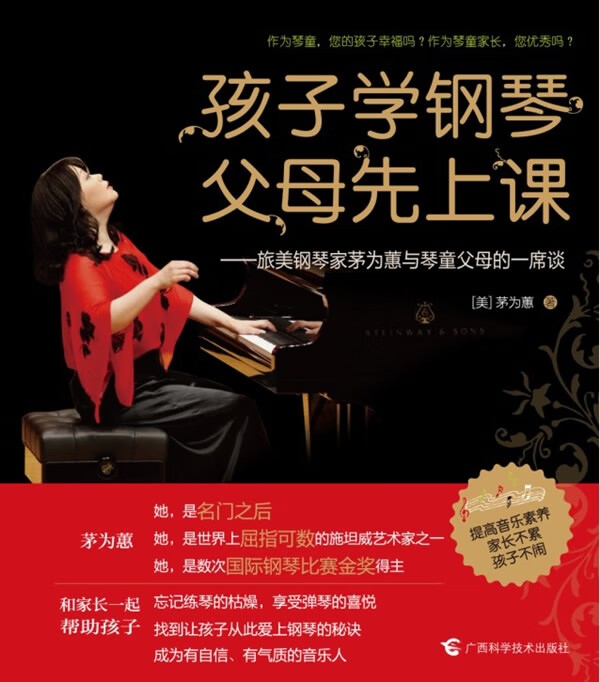 孩子学钢琴父母先上课旅美钢琴家茅为蕙与琴童父母的一席谈 茅为蕙【好书】