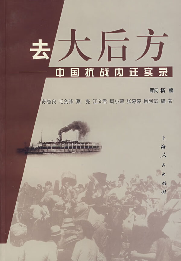 去大后方:中国抗战内迁实录