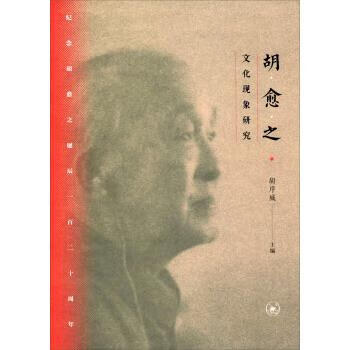 胡愈之文化现象研究