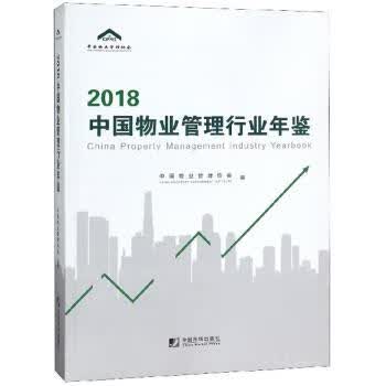2018中国物业管理行业年鉴 中国物业管理协会 编 中国市场出版社
