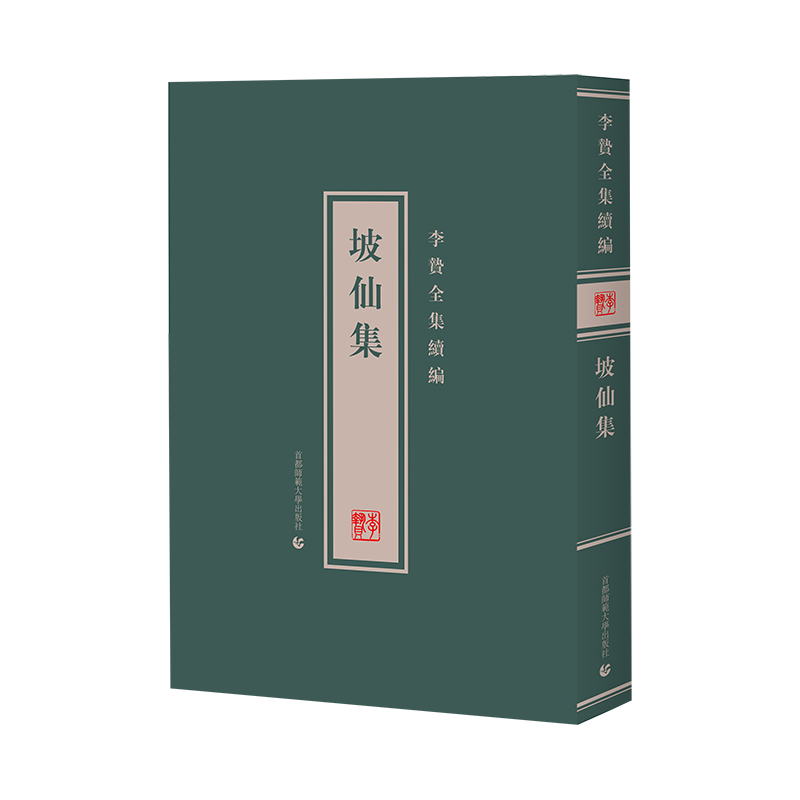 坡仙集 9787565662010 首都师范大学 李贽