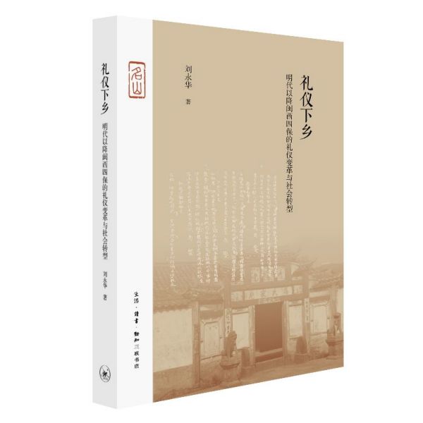 【旗舰店官网】 礼仪下乡(明代以降闽西四保的礼仪变革与社会转型)(精) 刘永华