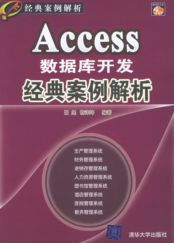 Access数据库开发经典案例解析【特惠】