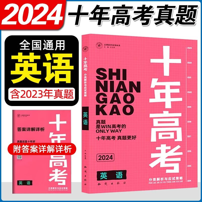 2024版十年高考英语 新高考课标通用版高考必刷题高中一二三轮复习