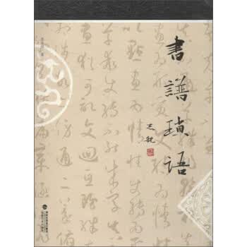 书谱琐语 张东华