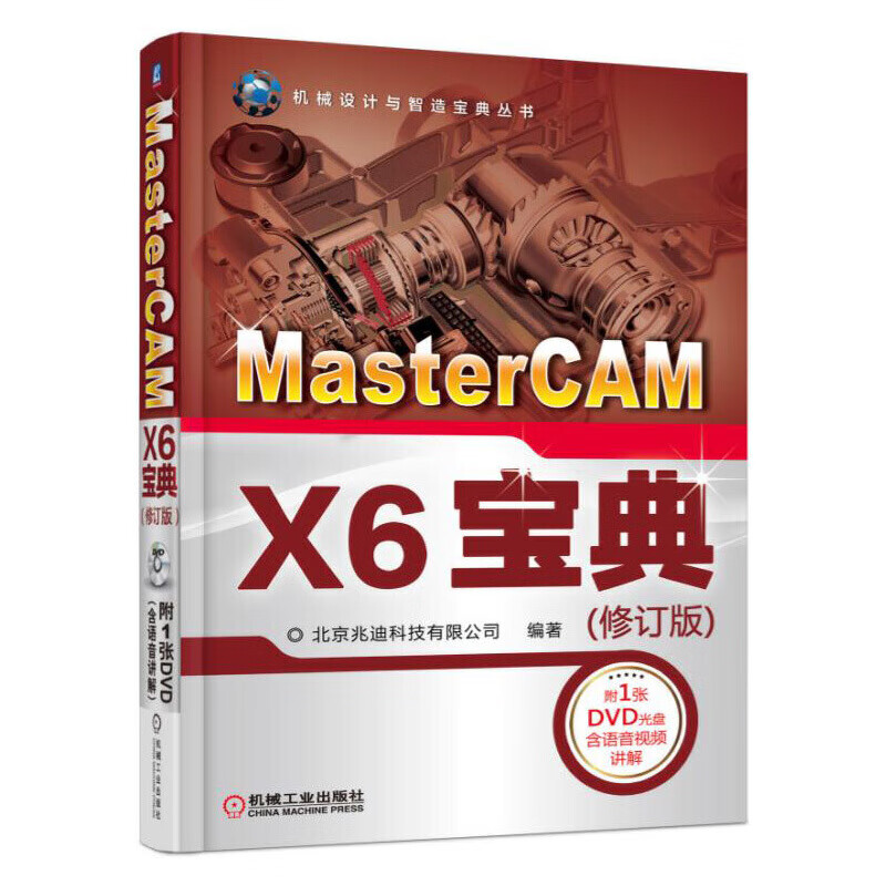 MasterCAM X6宝典（修订版）