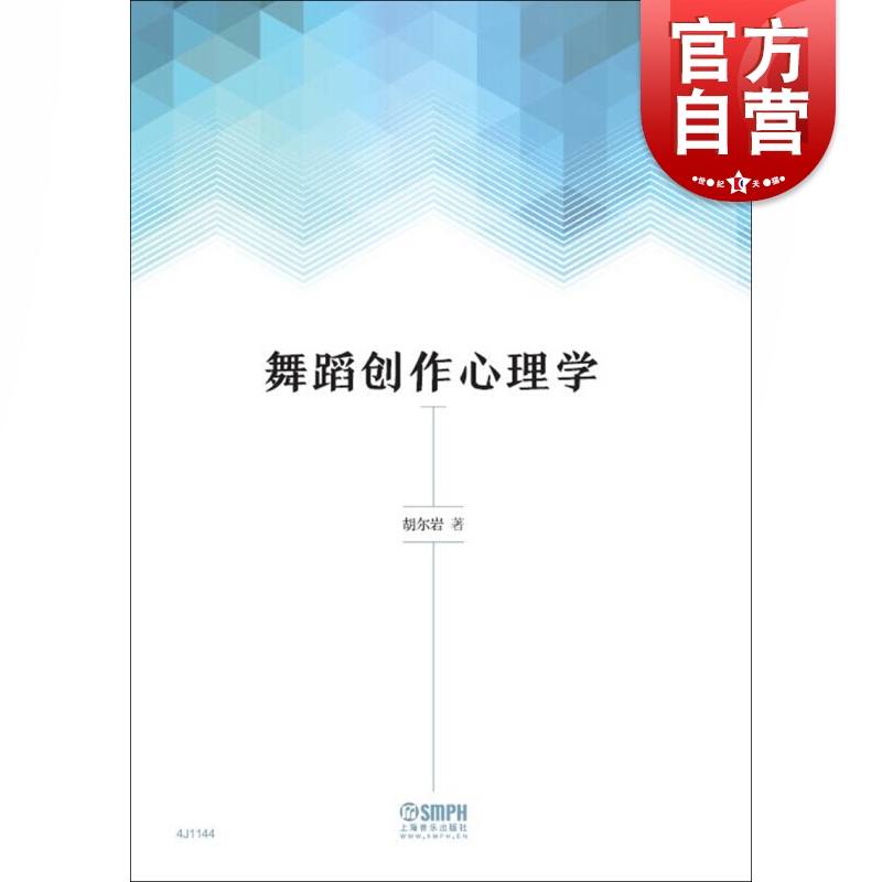 舞蹈创作心理学 胡尔岩 著  上海音乐出版社