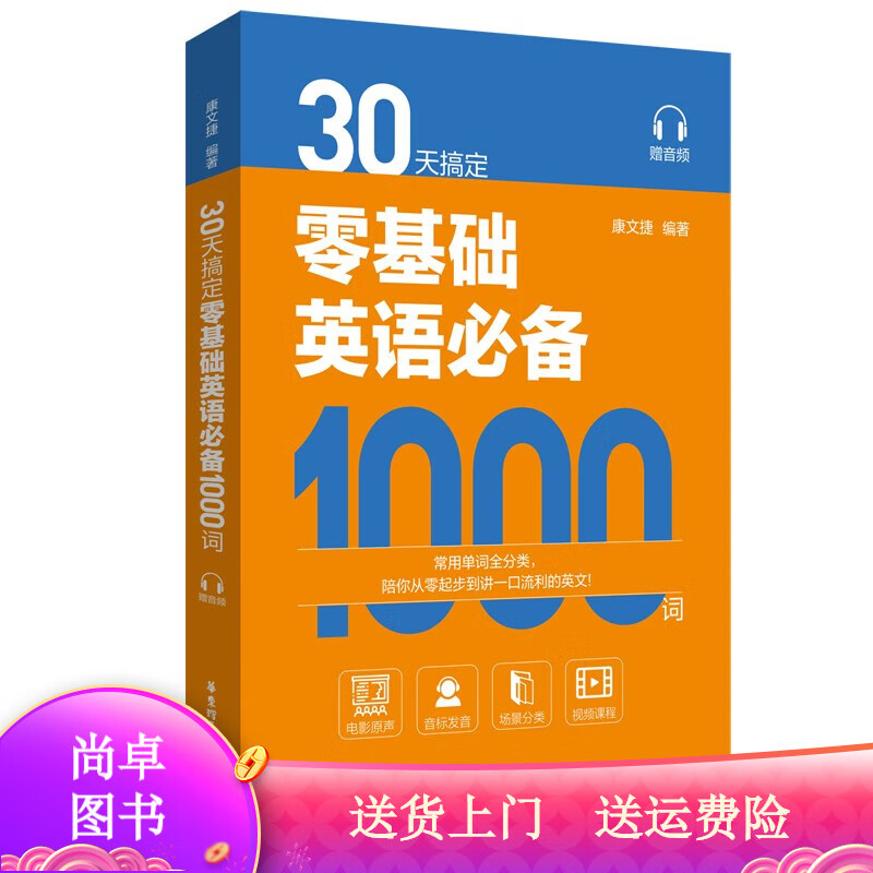 30天搞定零基础英语1000词（赠音频） 赠音频