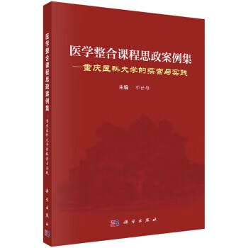 医学整合课程思政案例集——重庆医科大学的探索与实践 邓世雄 科学出版社 9787030738011