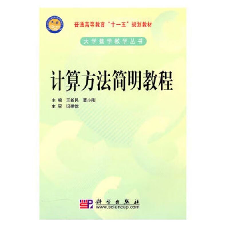 计算方法简明教程 科学出版社 王新民 董小刚 主编