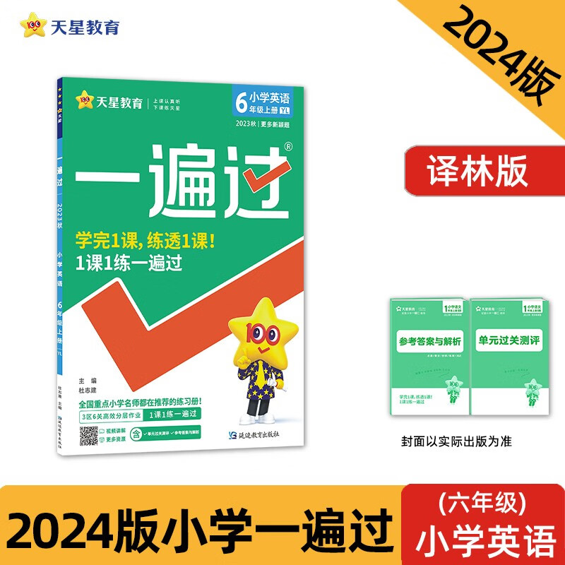 一遍过 小学 六上 英语 YL（译林三年级起点） 2024年新版 天星教育
