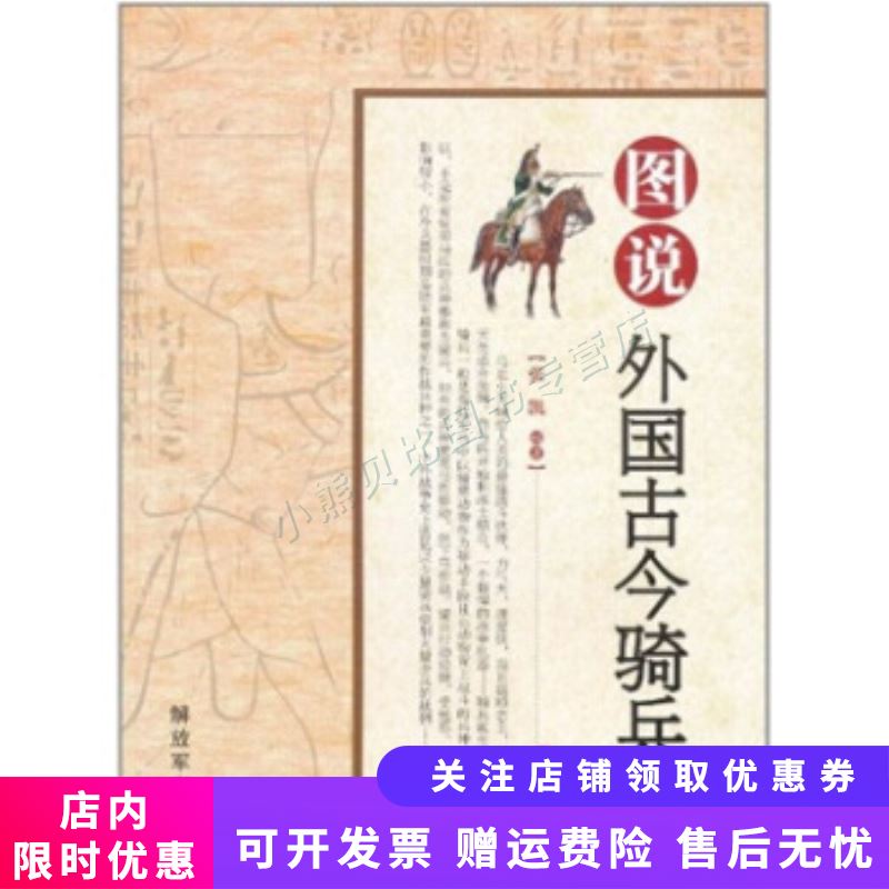 图说外国古今骑兵