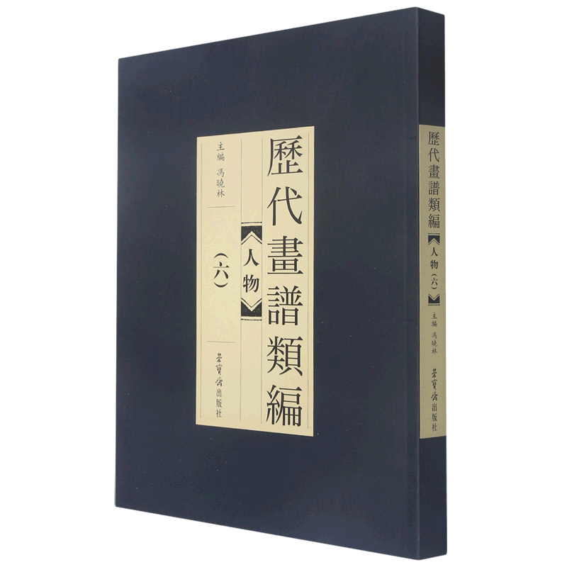 人物(6)/历代画谱类编
