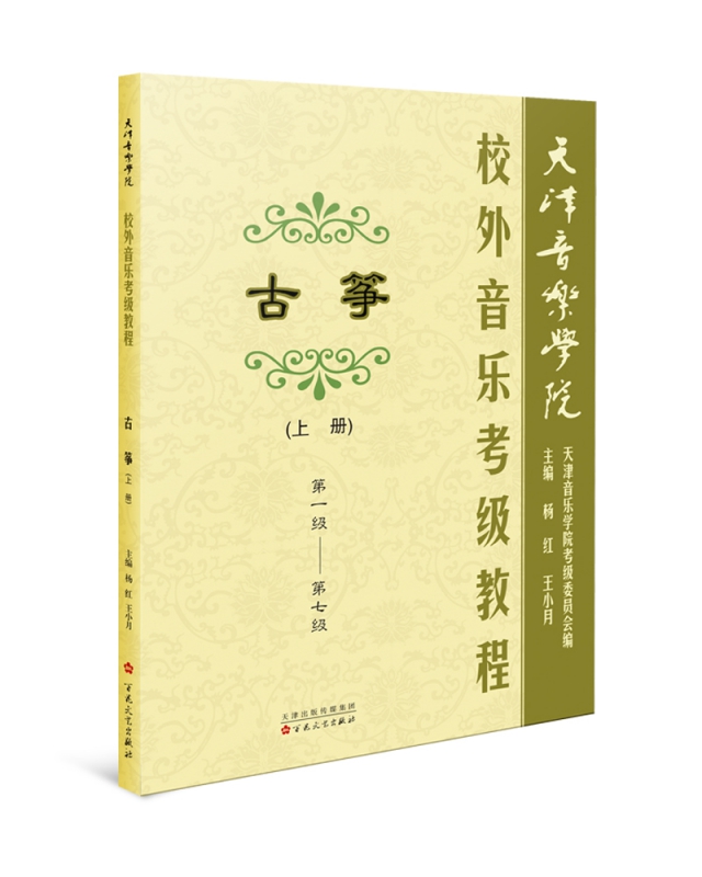 天津音乐学院校外音乐考级教程古筝上、下册