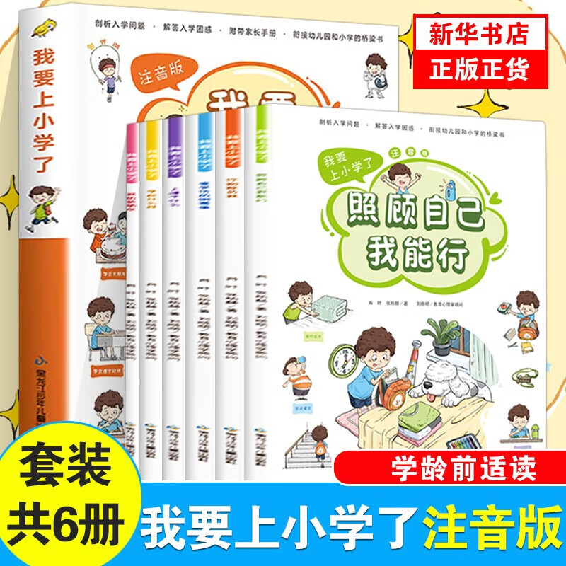 我要上小学了（全6册）注音版 学龄前儿童入学准备课外读物幼升小阶段儿童文学课外阅读书籍 正货