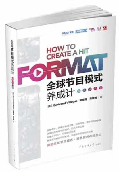 全球节目模式养成计 Bertrand Villegas 中国传媒大学出版社 978756571983