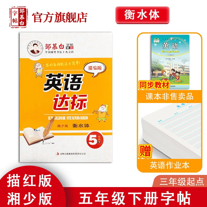 邹慕白字帖三起湘少版英语达标五年级上下册课本教材同步小学生儿童控笔训练练习硬笔钢笔衡水考试体描临描红 5年级下册（三年级起点）