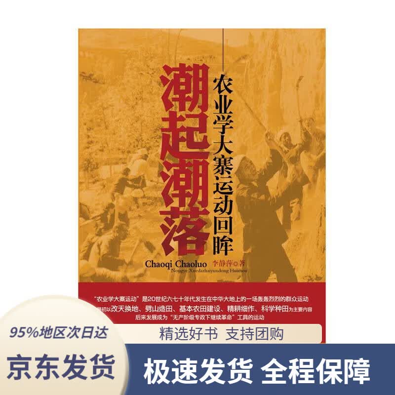 【 京东配送 支持团购】潮起潮落：农业学大寨运动回眸