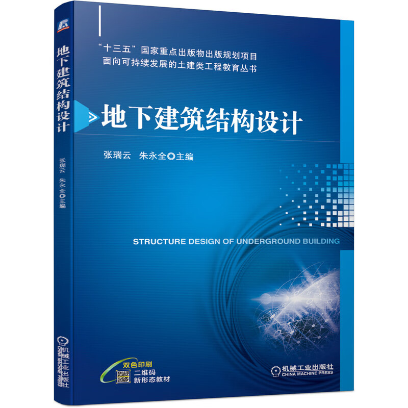 【现货】地下建筑结构设计
