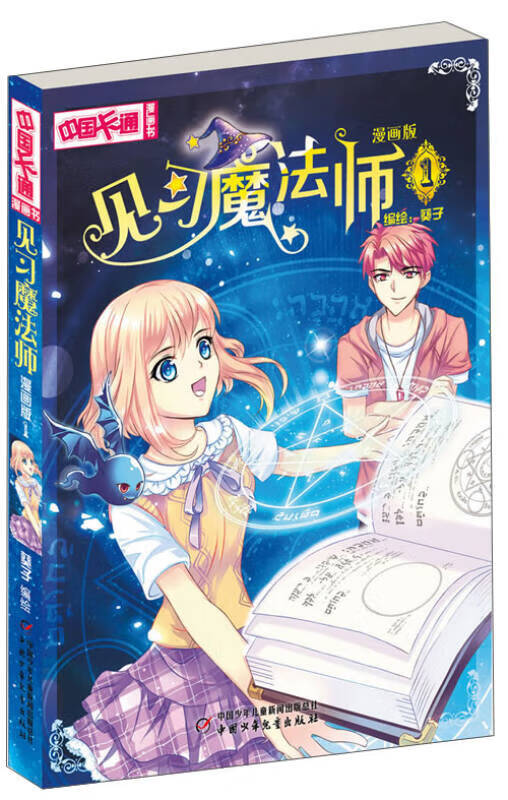 中国卡通 见习魔法师 漫画书1【好书】