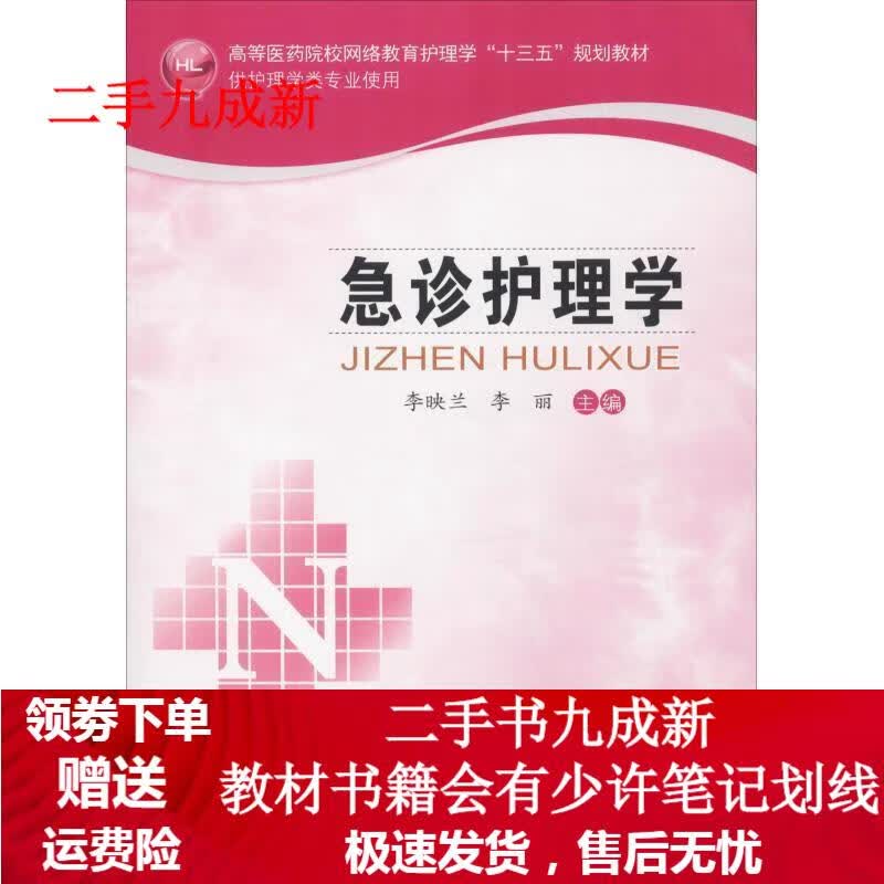 急诊护理学 李映兰,李丽 9787548733812 中南大学出版社
