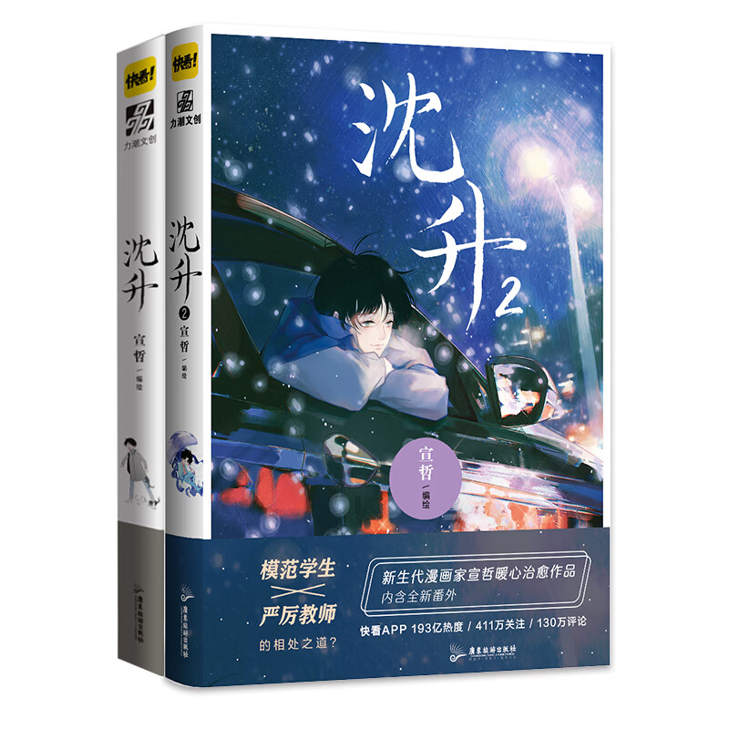 沈升1+2（组套2册） 新生代漫画家宣哲代表作、子雾啊倾情推荐漫画作品