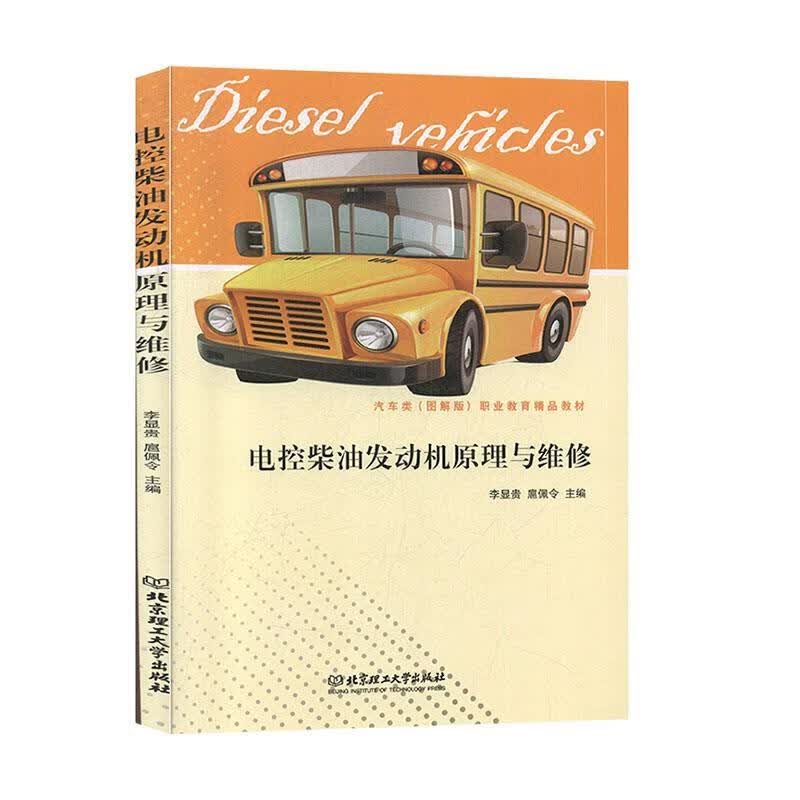 电控柴油发动机原理与维修 9787568268172