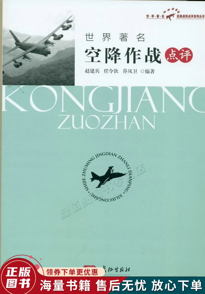 世界著名空降作战点评