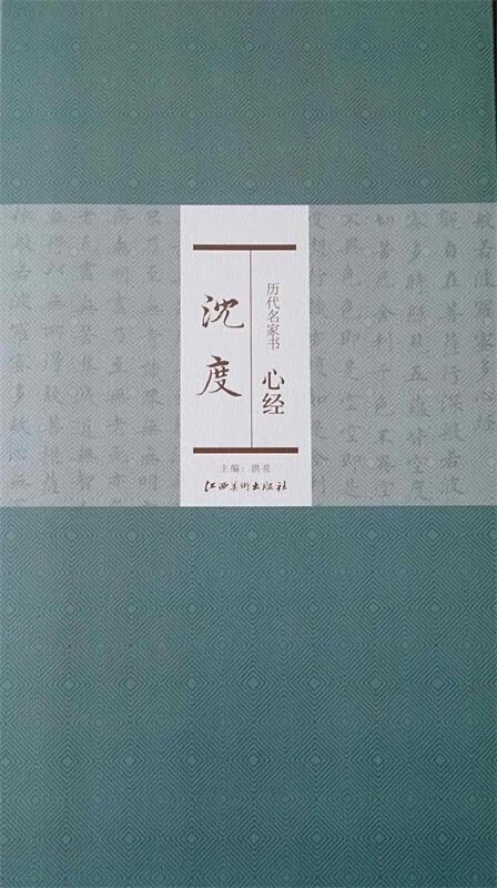 历代名家书心经:沈度 洪亮 编