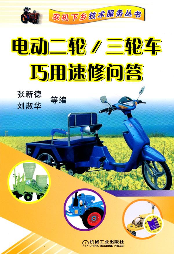 电动二轮三轮车巧用速修回答