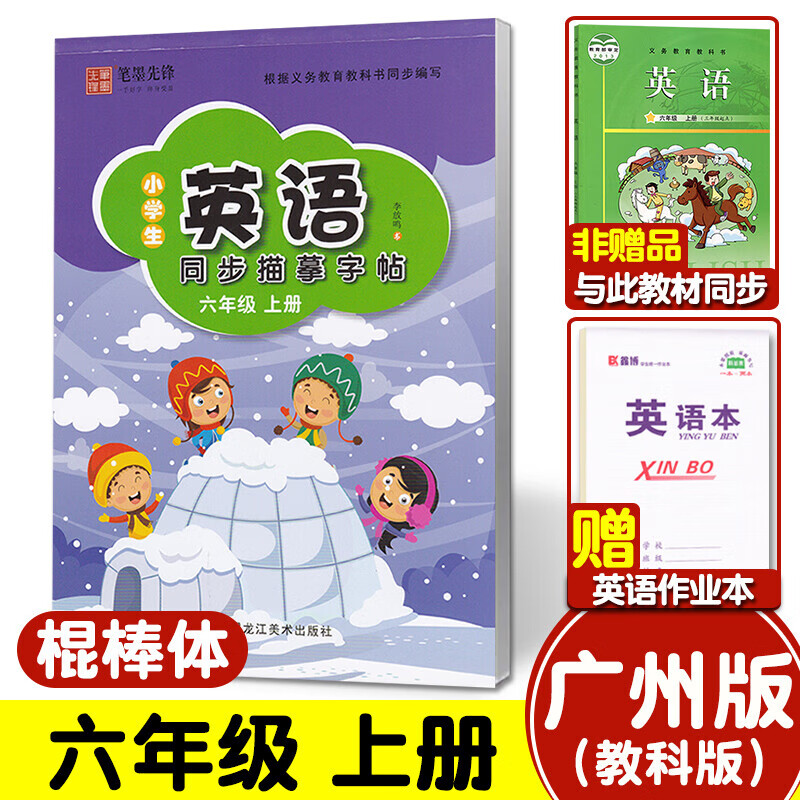 广州版英语字帖棍棒体三年级四年级五年级六年级上册下册教科版英语练字帖木棍体棒棒体小学生英语同步描摹字 【6上】广州版/棍棒体