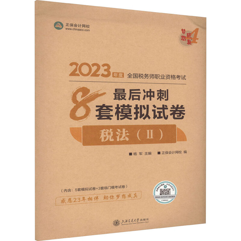 税法(2)最后冲刺8套模拟试卷 2023 图书