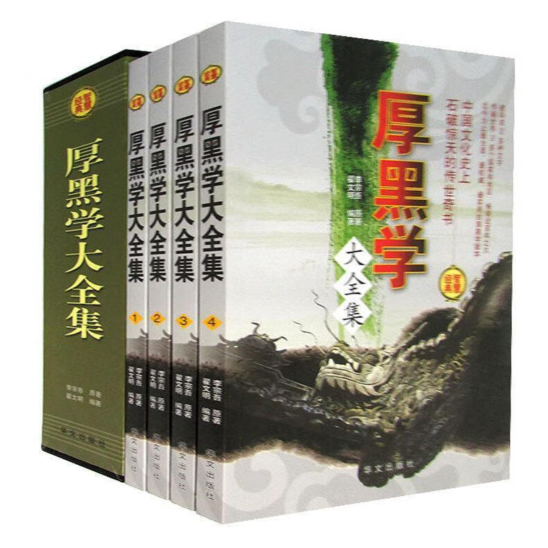 厚黑学大全集【，放心购买】
