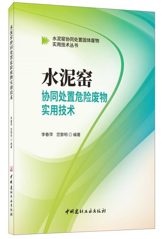 水泥窑协同处置危险废物实用技术李春萍中国建材工业出版社9787516025673 建筑书籍