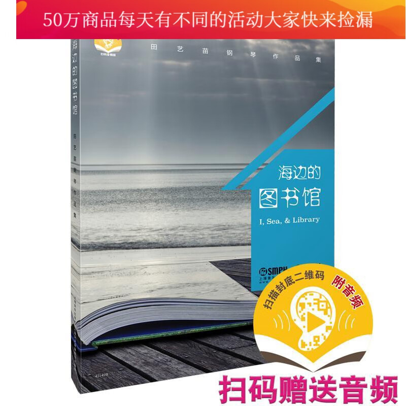 海边的图书馆 音乐 田艺苗 上海音乐出版社 9787552319996