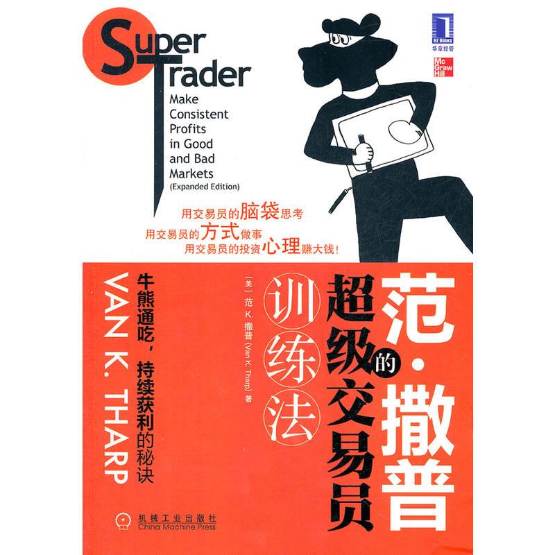 范.撒普的交易员训练法[图书]（正文黑白印刷）194750