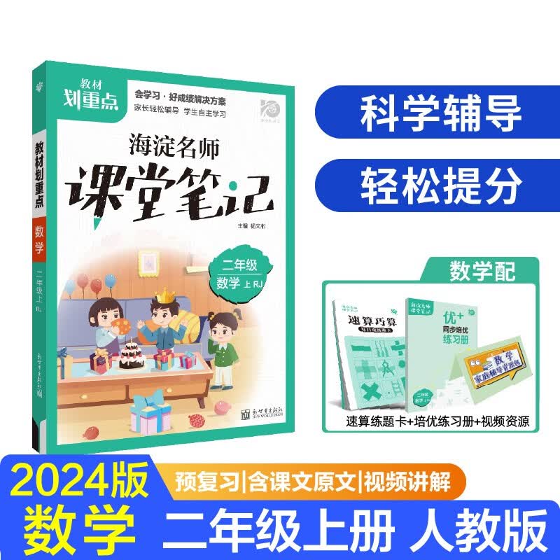 小学教材划重点 海淀名师课堂 数学 二年级上册 人教版 教材同步讲解 理想树2024版