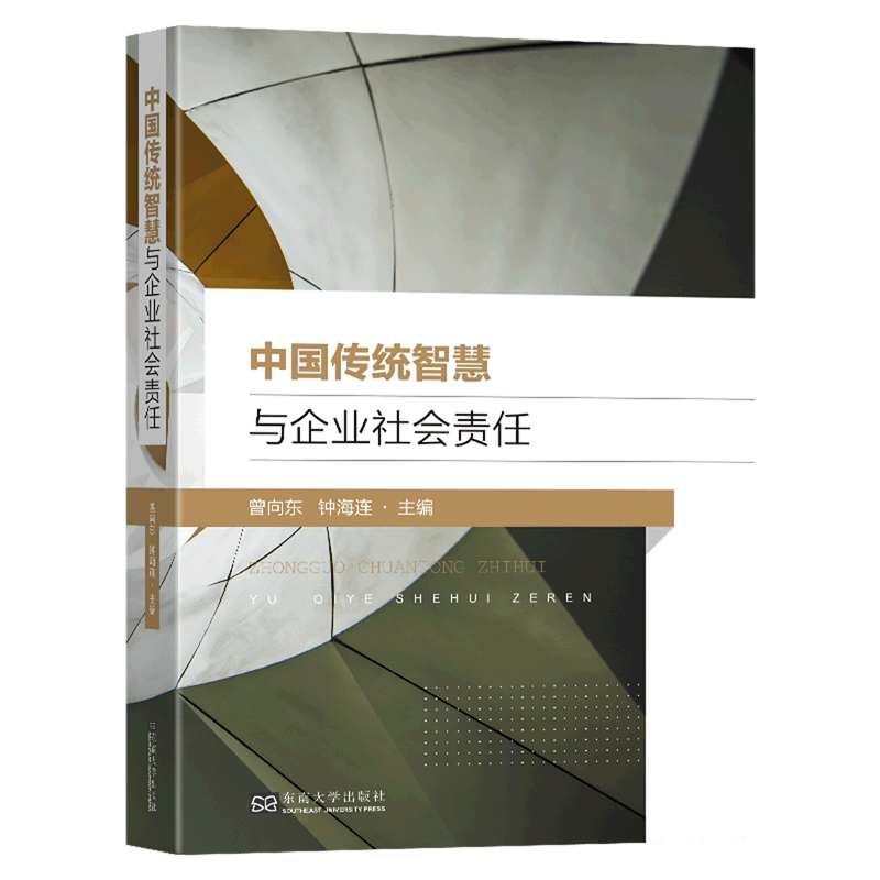中国传统智慧与企业社会责任