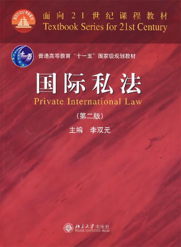 国际私法 李双元 主编