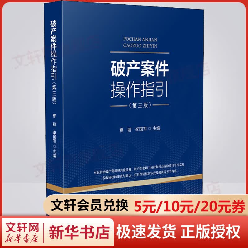 破产案件操作指引(第3版)