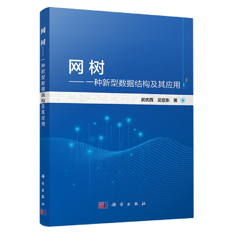网树—一种新型数据结构及其应用