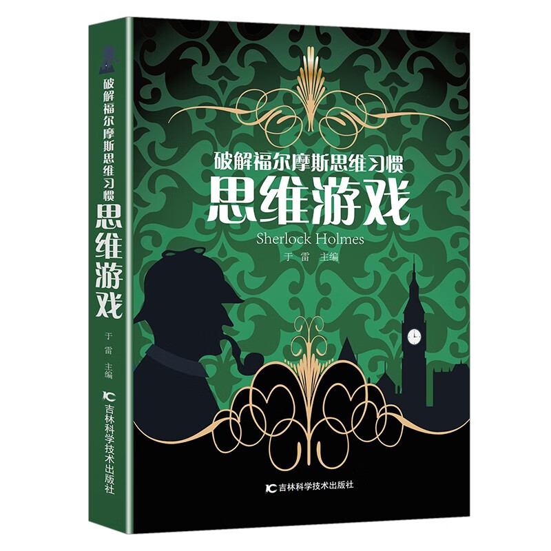 破解福尔摩斯思维习惯·思维游戏