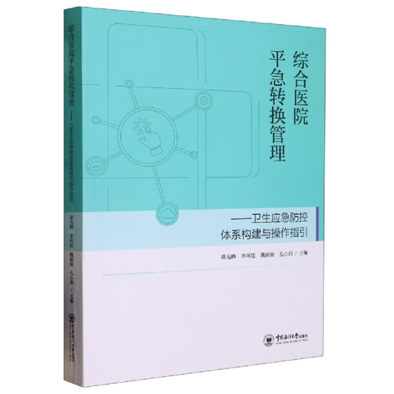 综合医院平急转换管理--卫生应急防控体系构建与操作指引