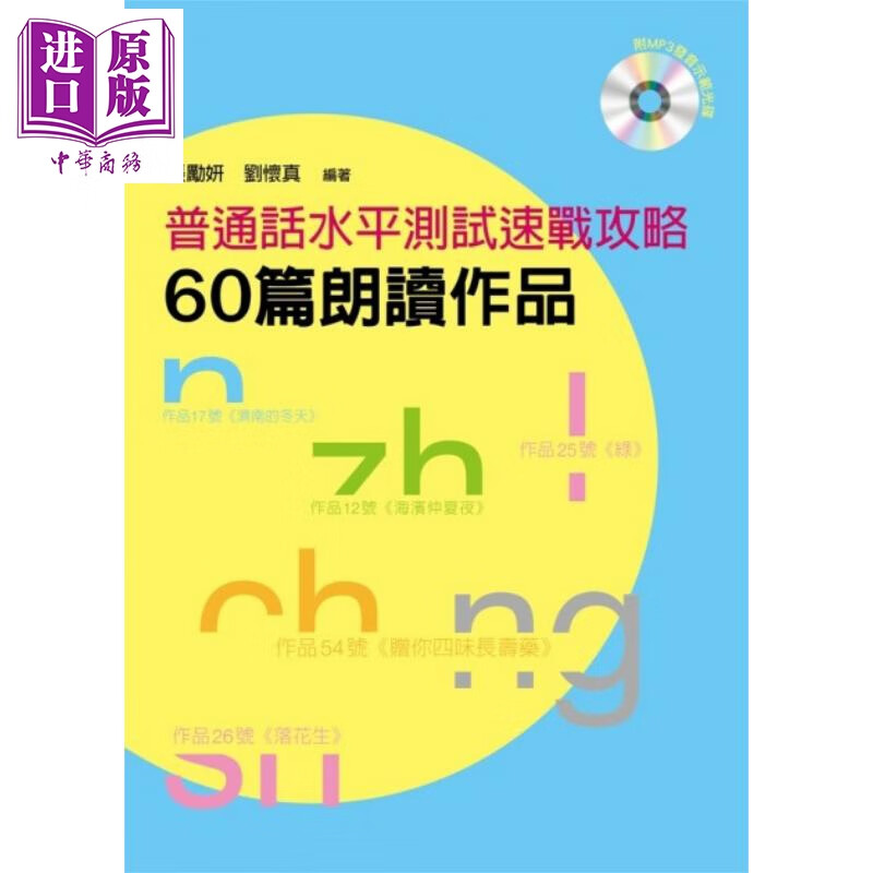 普通话水平测试速战攻略——60篇朗读作品 港台原版 张励妍、刘怀真 三联书店(香港) 普通话学习