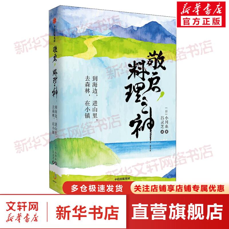 敬启,料理之神 到海边,进山里,去森林,在小镇 图书