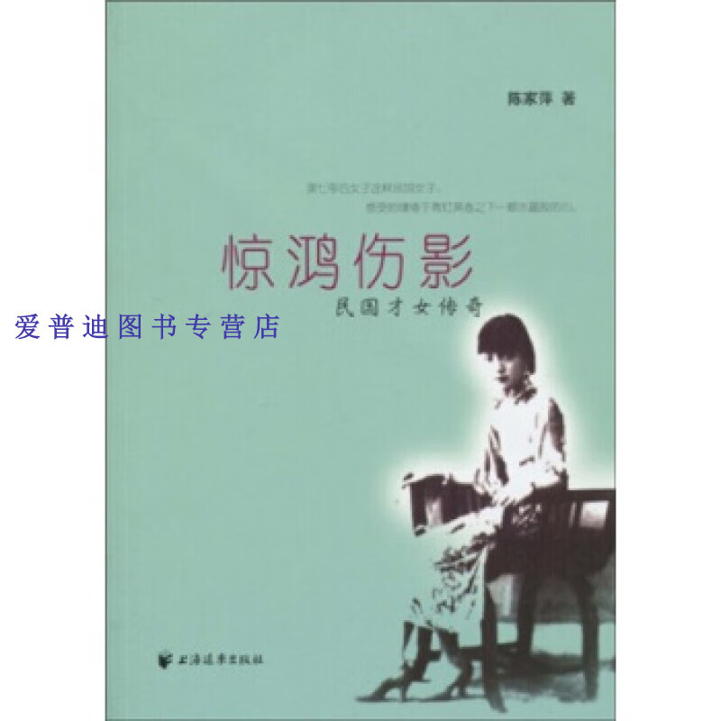 惊鸿伤影 民国才女传奇 陈家萍【，放心购买】