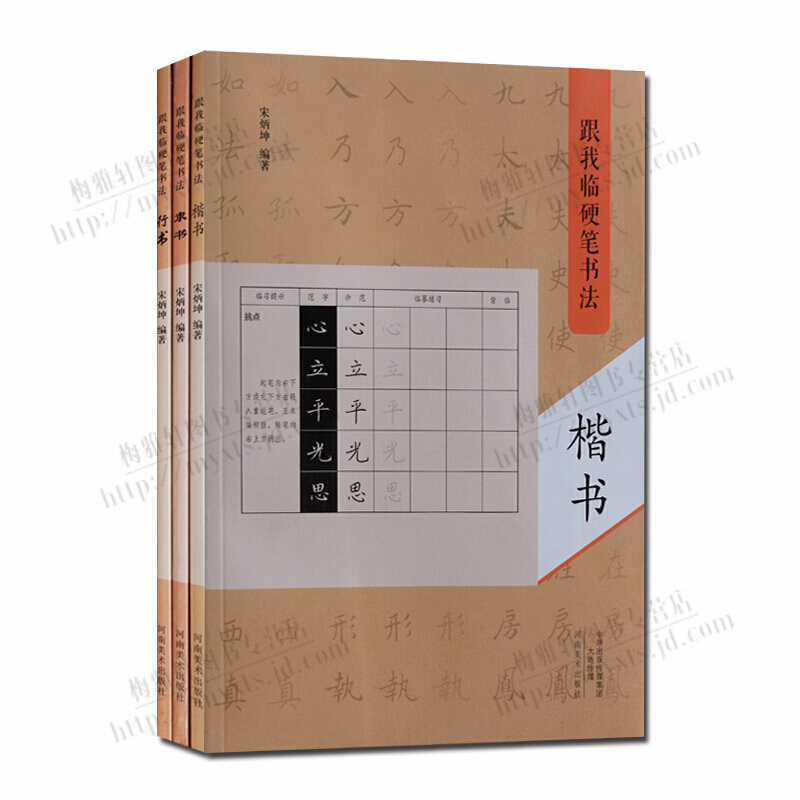 跟我临硬笔书法 套装3册 楷书隶书行书书法赏析 书法技法书籍 硬笔书法字帖 河南美术出版社