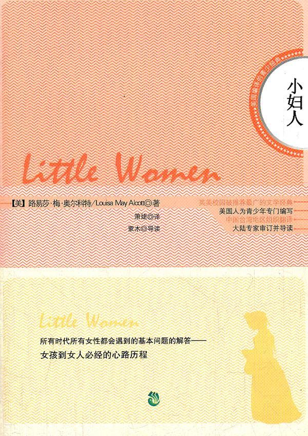 小妇人 （美）奥尔科特著,箫婕译 9787514502145