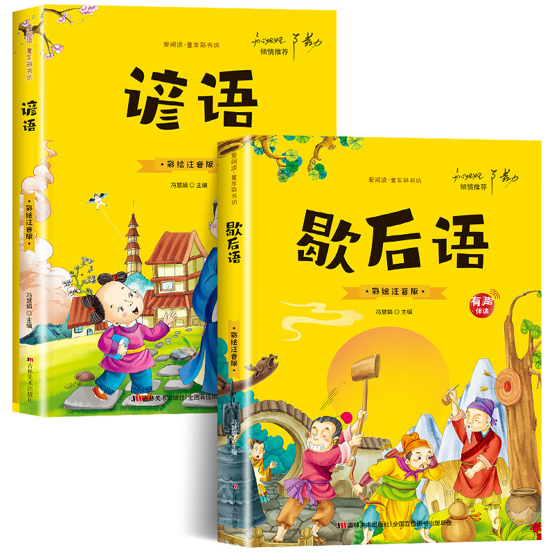 【有声伴读】全套2册 歇后语谚语大全小学注音版 小学生一年级二年级三年级阅读书籍课外书必读国学经典儿童